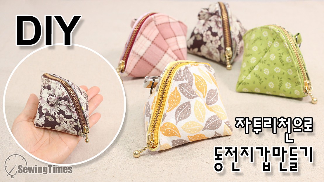 Diy 자투리천으로 동전지갑 만들기 선물하기 좋은 지퍼파우치 소잉타임즈 네이버 Tv