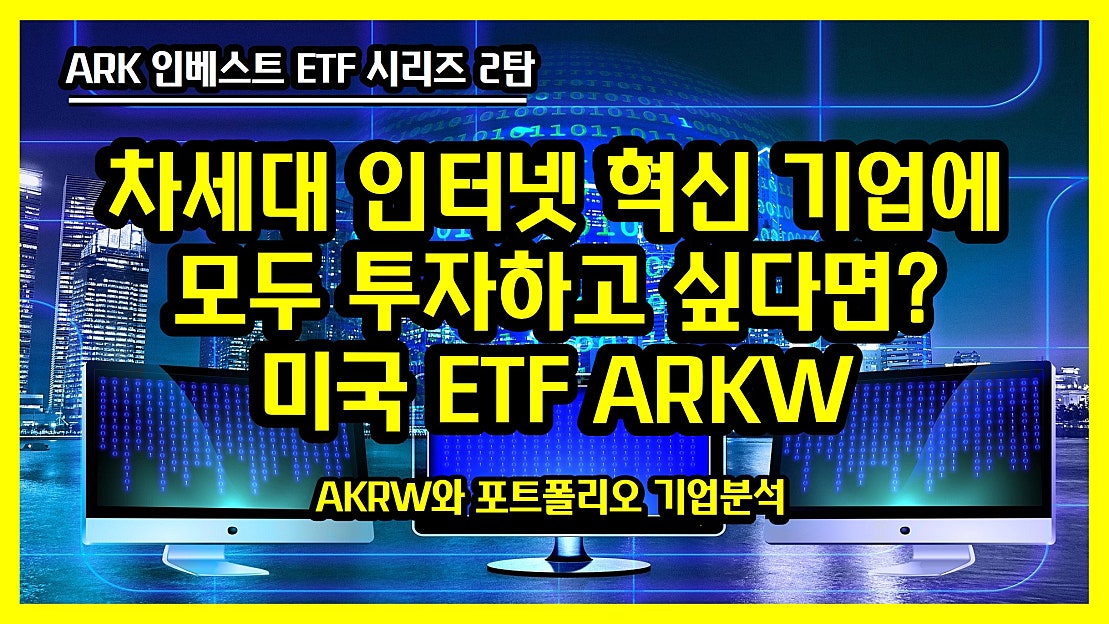 [미국주식] 차세대 혁신 인터넷 기업에 투자하는 ETF ARKW (테슬라, 로쿠, 스퀘어, 페이스북) - 네이버 TV