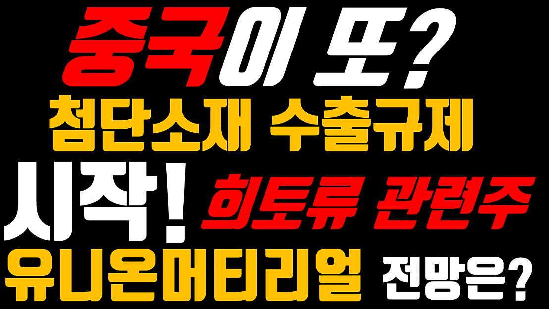 12월 미중전쟁 다시 터지나 중국의 첨단소재 수출규제 시작희토류관련주 유니온머티리얼 네이버 Tv
