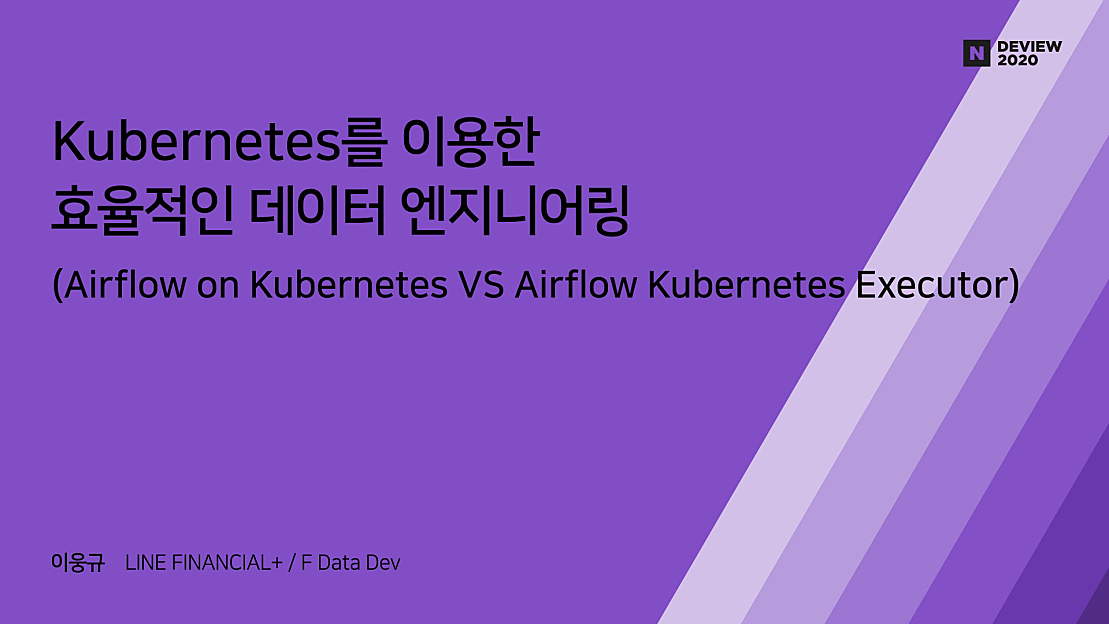 Kubernetes를 이용한 효율적인 데이터 엔지니어링(Airflow on Kubernetes VS Airflow ...