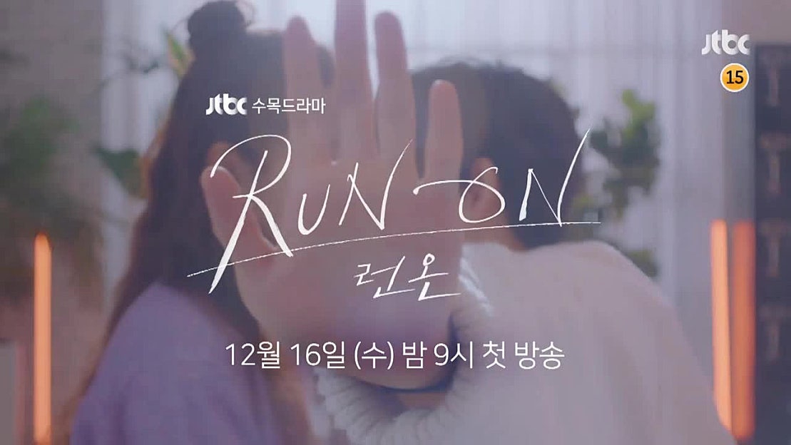 한국드라마 '런온' 임시완 신세경 JTBC 출연드라마 12/16 티저영상 - 네이버 TV