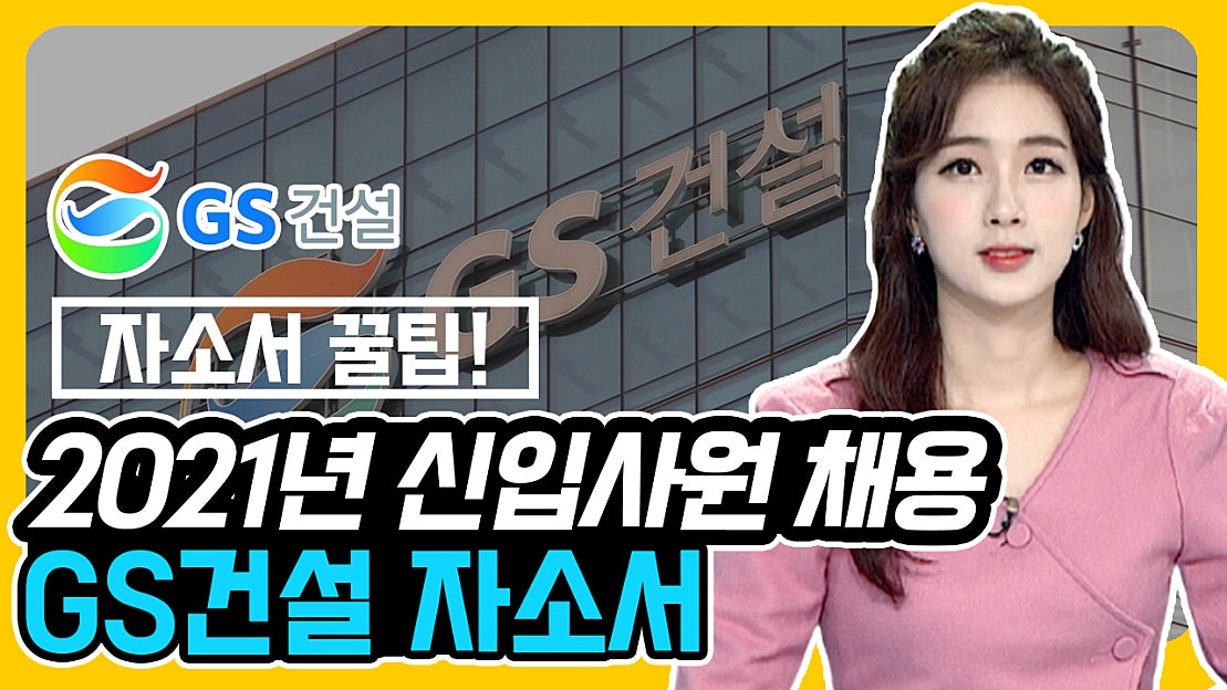 20분만에 GS건설 자소서 마스터하기 - 네이버 TV