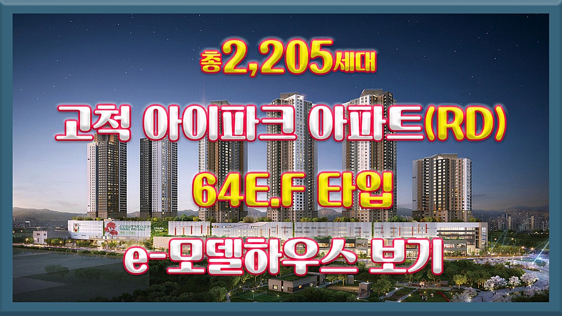 고척 아이파크 64e F 타입 모델하우스 보기 서울구로아파트분양 서울아파트투자 네이버 Tv