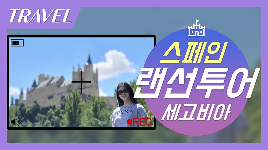 스페인랜선투어 세고비아 백설공주성 리얼 2000년 된 로마수도교 새끼돼지요리 네이버 Tv