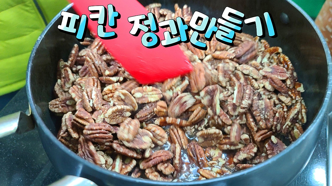 곶감 단지를 만들기 위해 기본 재료인 피칸 정과 만들기 네이버 Tv
