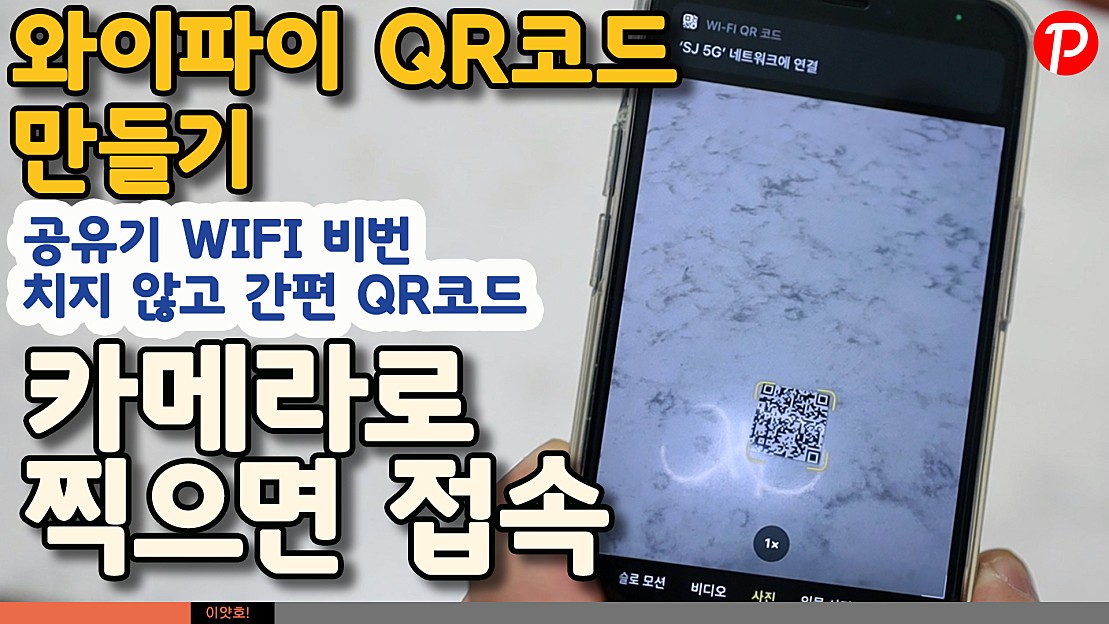 공유기 Wifi와이파이 Ssid Qr코드 만들기 카메라로 찍으면 와이파이 접속되게 만들기 네이버 Tv