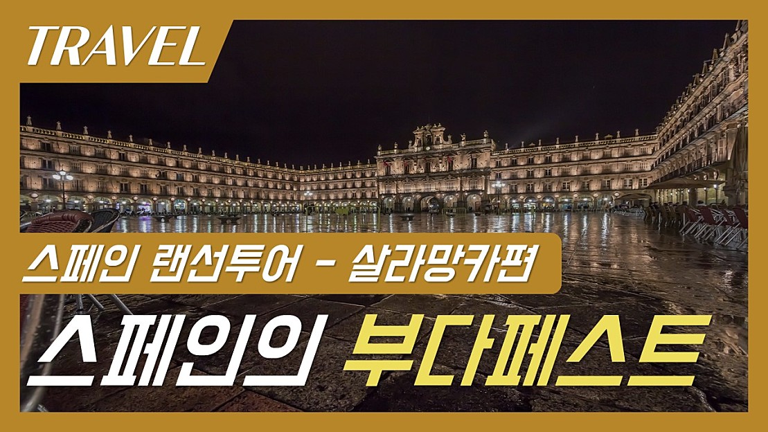 스페인랜선투어 살라망카 스페인의 부다페스트 스페인의 가장 아름다운 마요르광장 네이버 Tv
