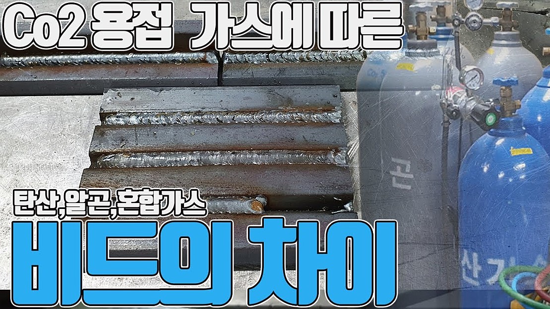 Co2 용접 탄산 알곤 가스에 따른 용접 차이 네이버 Tv