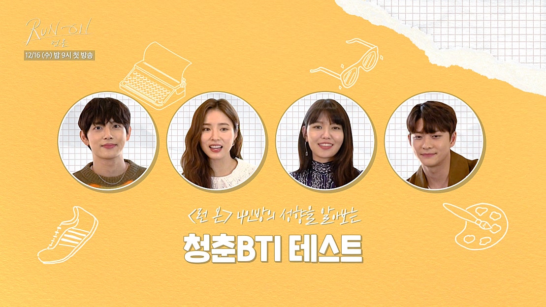 [RUN ON💛BTI] 런 온 4인방의 청춘BTI 테스트🧡 임시완x신세경x최수영x강태오는 이성과 친구를 할 수 있다, 없다 ...