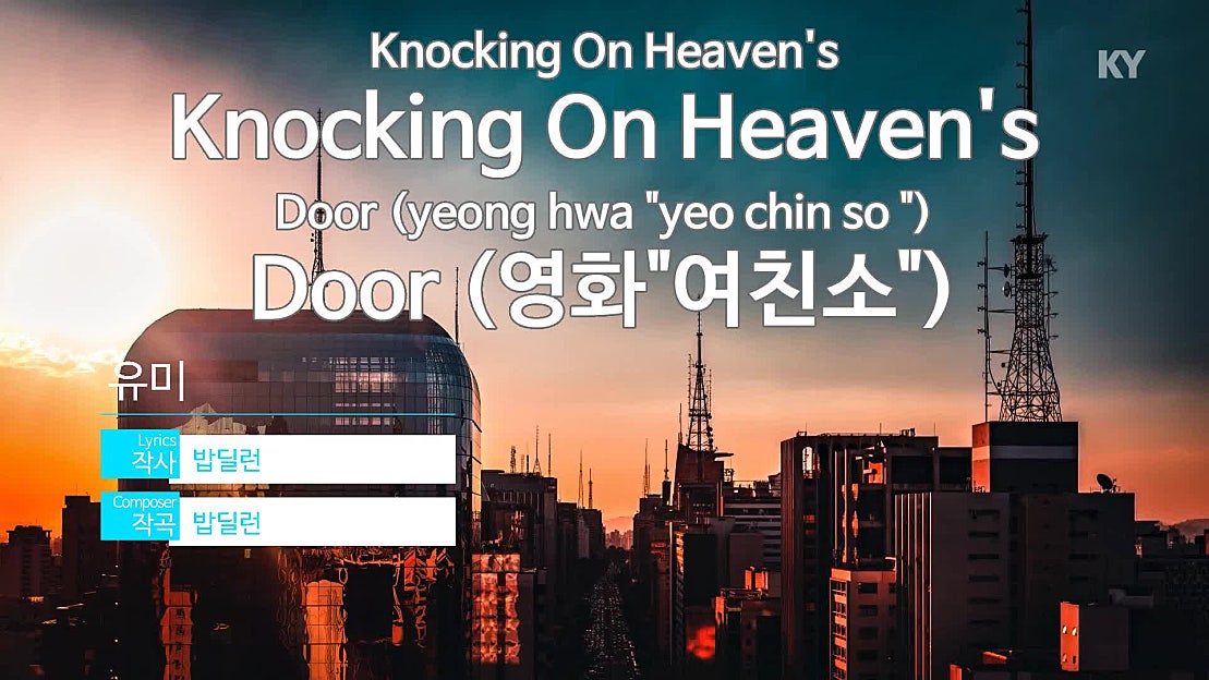 Knocking On Heaven's Door (영화'여친소') - 유미 (KY.9802) / KY Karaoke - 네이버 TV