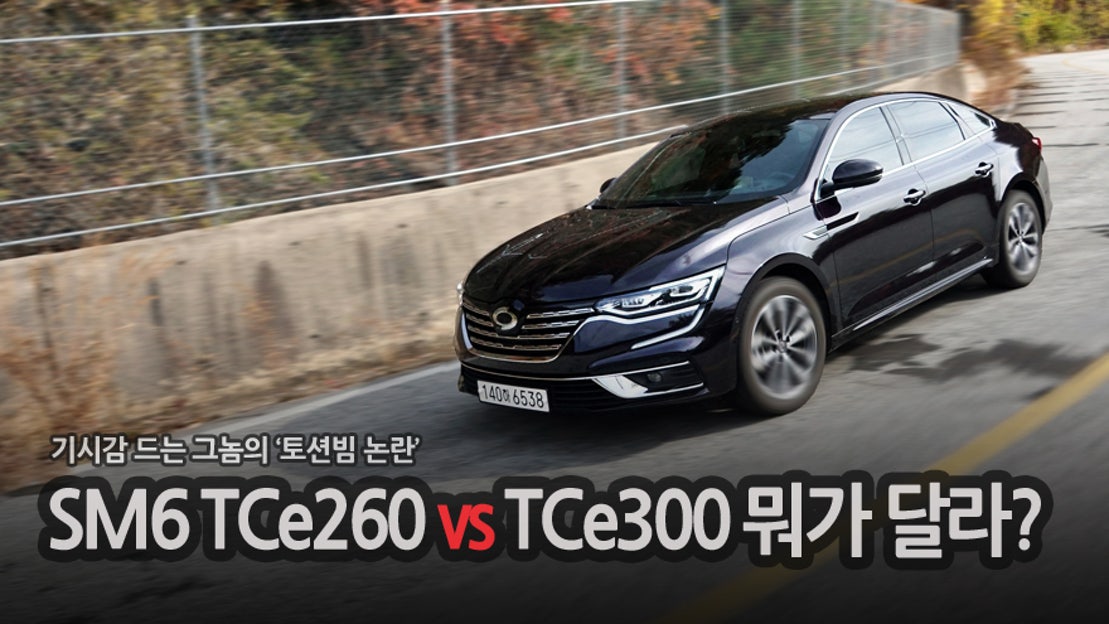 SM6 TCe260 vs TCe300 뭐가 달라? 기시감 빵빵한 토션빔 논란에 대해... - 네이버 TV