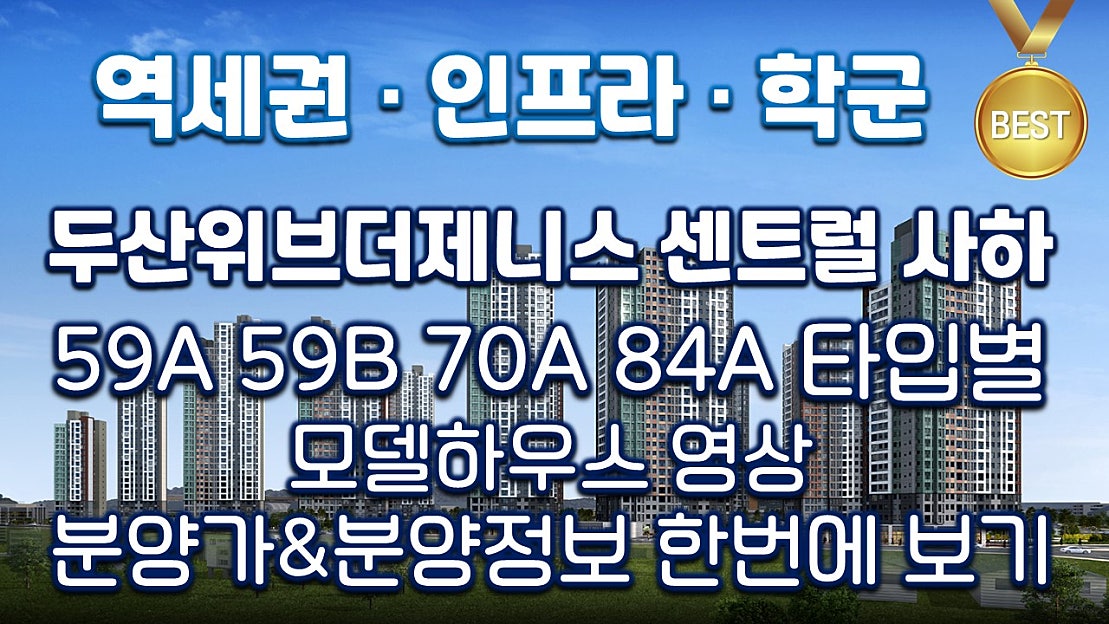 두산위브더제니스 센트럴 사하 59A 59B 70A 84A 타입별 모델하우스 영상&타입별 분양가 - 네이버 TV