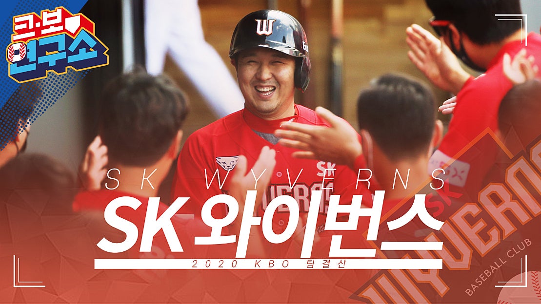 [2020 결산] KBO 리그 팀 결산 - SK 와이번스 - 네이버 TV