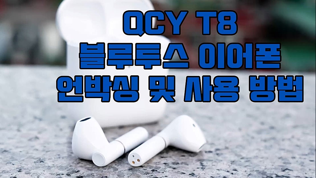 QCY T8 ﻿가성비 무선이어폰 언박싱 및 연결, 사용 방법 - 네이버 TV