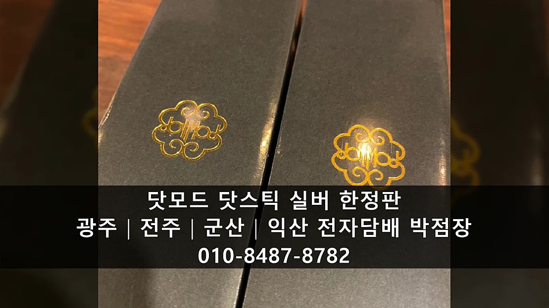 광주 전주 익산 군산 전자담배 닷모드 닷스틱 실버 한정판 DOT MOD DOT STICK STAINLESS STEEL - 네이버 TV