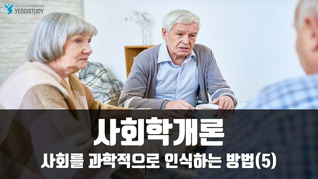 사복2급 자격증 취득 사회를 과학적으로 인식하는 방법5 여기스터디 사이버평생교육원 네이버 Tv