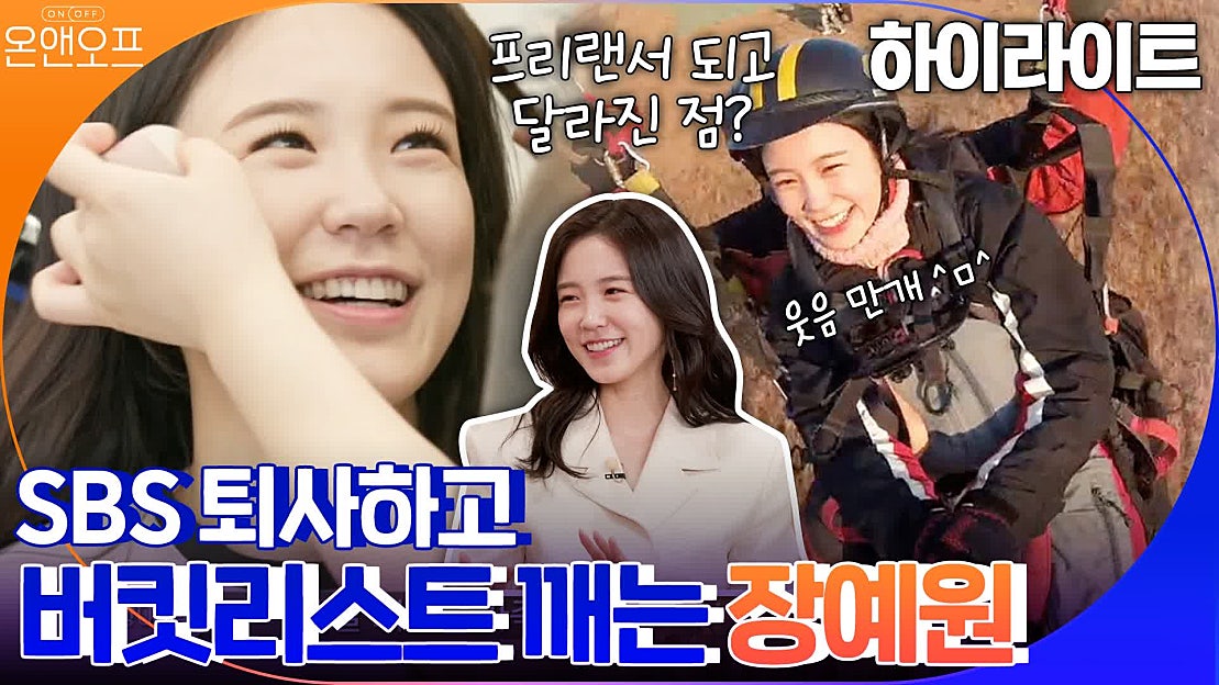 [#하이라이트#] 직장인 로망은 퇴사..★ 전 SBS 아나운서 장예원의 프리랜서 선언 이후 달라진 일상은? | tvN 201205 방송 - 네이버 TV