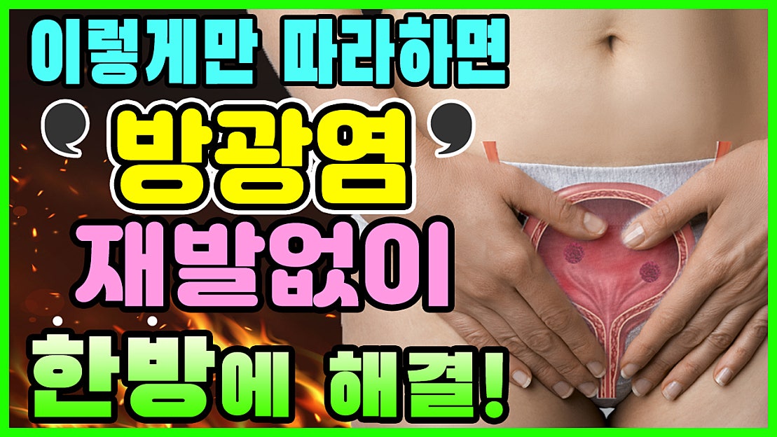 방광염 증상 치료에 도움되는 좋은음식과 지압 운동｜방광염이 생기거나 재발하지 않는 네이버 Tv