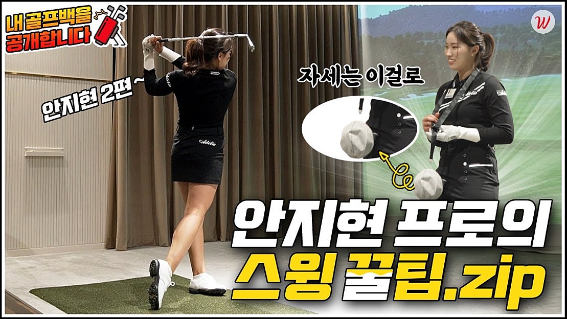 [맛.Zip]KLPGA 안지현 프로의 골프 클럽별 스윙 꿀팁 대방출! - 네이버 TV