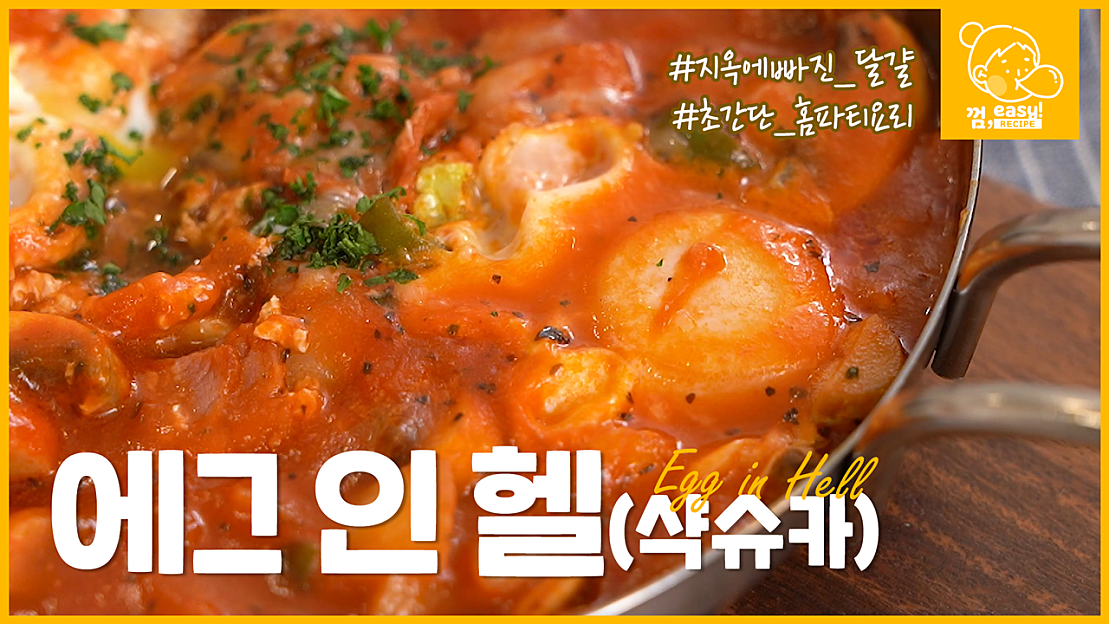 [#홈파티요리] 지옥에 빠진 계란! 에그인헬(샥슈카) 만들기 Egg in Hell(Simple Shakshuka) - 네이버 TV