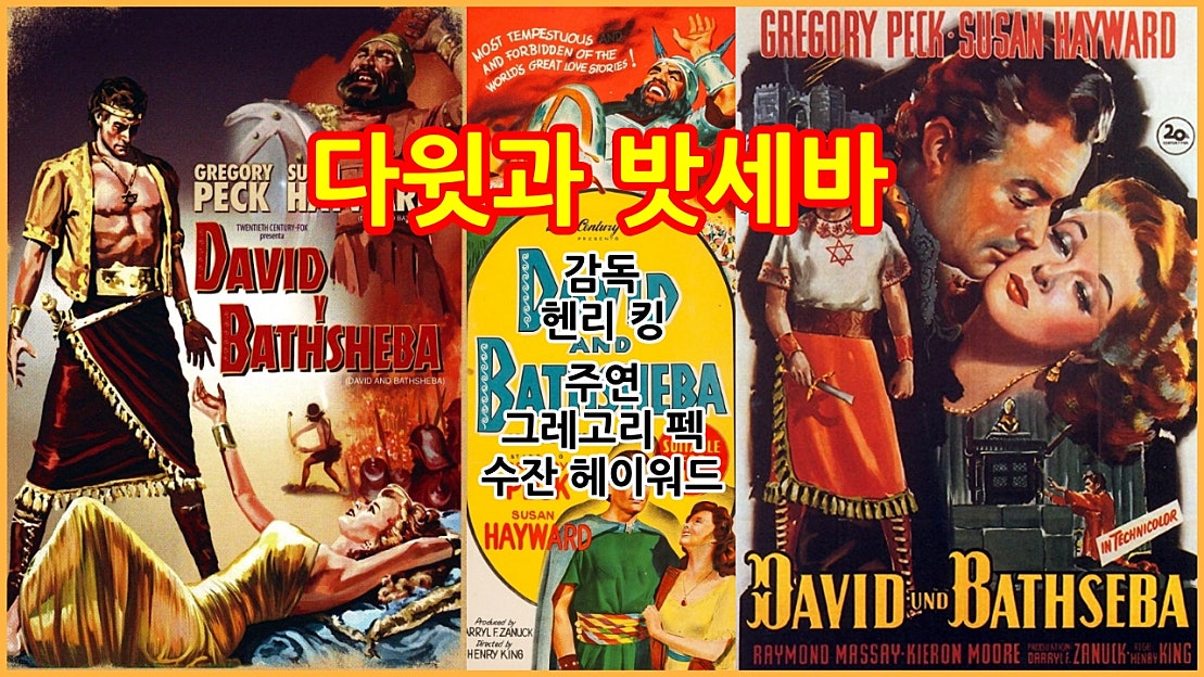 다윗과 밧세바 David And Bathsheba [1951년 미국][한글자막][필링박스] 네이버 Tv