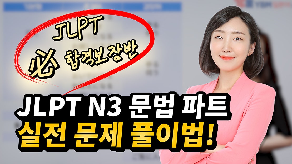 JLPT N3 문법 파트 실전 문제 풀이법! [YBM일본어종로 필합격보장반 박서연 강사] - 네이버 TV