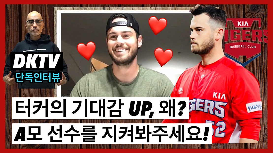 터커의 재계약 소감, 그가 꼽은 미래의 스타는 누구? | DKTV 단독인터뷰 - 네이버 TV