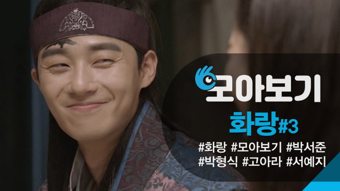 [화랑 5-6 모음.Zip] 박서준x 고아라 꽁냥꽁냥♥| KBS 방송 - 네이버 TV