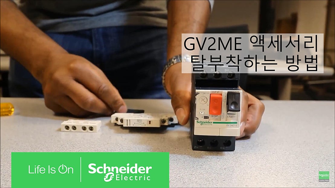 GV2ME 액세서리 탈부착 하는 방법 | 슈나이더 일렉트릭 코리아 - 네이버 TV