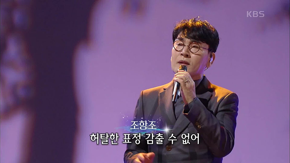 조항조 - 세월이 가면 | KBS 201214 방송 - 네이버 TV