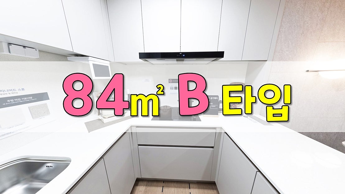 단양 이편한세상 리버비스타 모델하우스 84B e편한세상 - 네이버 TV