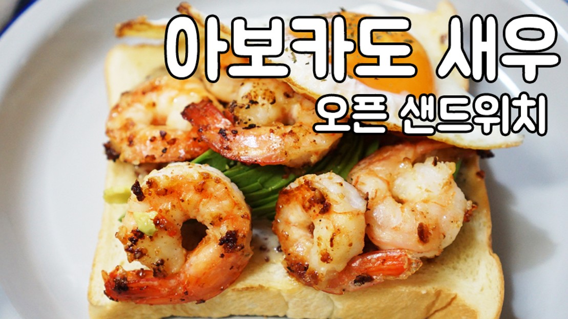 아보카도 새우 오픈 샌드위치 만드는법 네이버 Tv