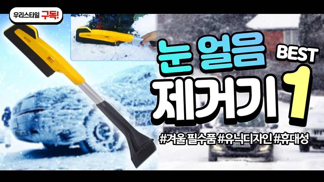 차량용 겨울 필수품 눈 성에 얼음 쌓임 치우기 방지 제설기 제거 제거기 도구 네이버 Tv
