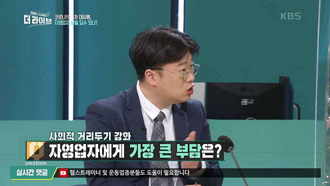 사회적 거리두기 강화 자영업자에게 가장 큰 부담은? KBS 201215 방송 - 네이버 TV