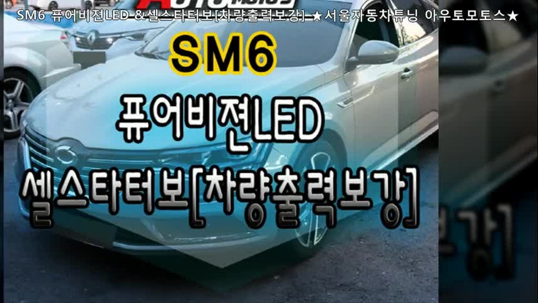 SM6 퓨어비젼LED &셀스타터보[차량출력보강] ★서울자동차튜닝 아우토모토스★ - 네이버 TV