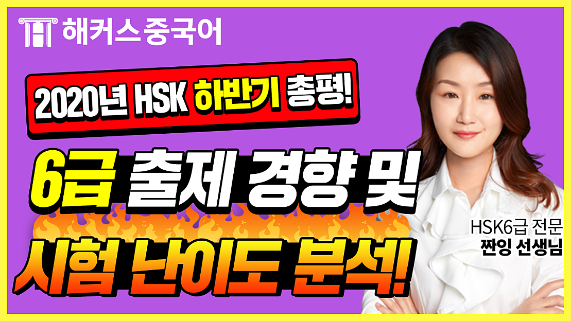 [중국어시험] ★20년 하반기 HSK6급 총평!★ HSK인강 HSK학원 해커스중국어 짠잉 - 네이버 TV