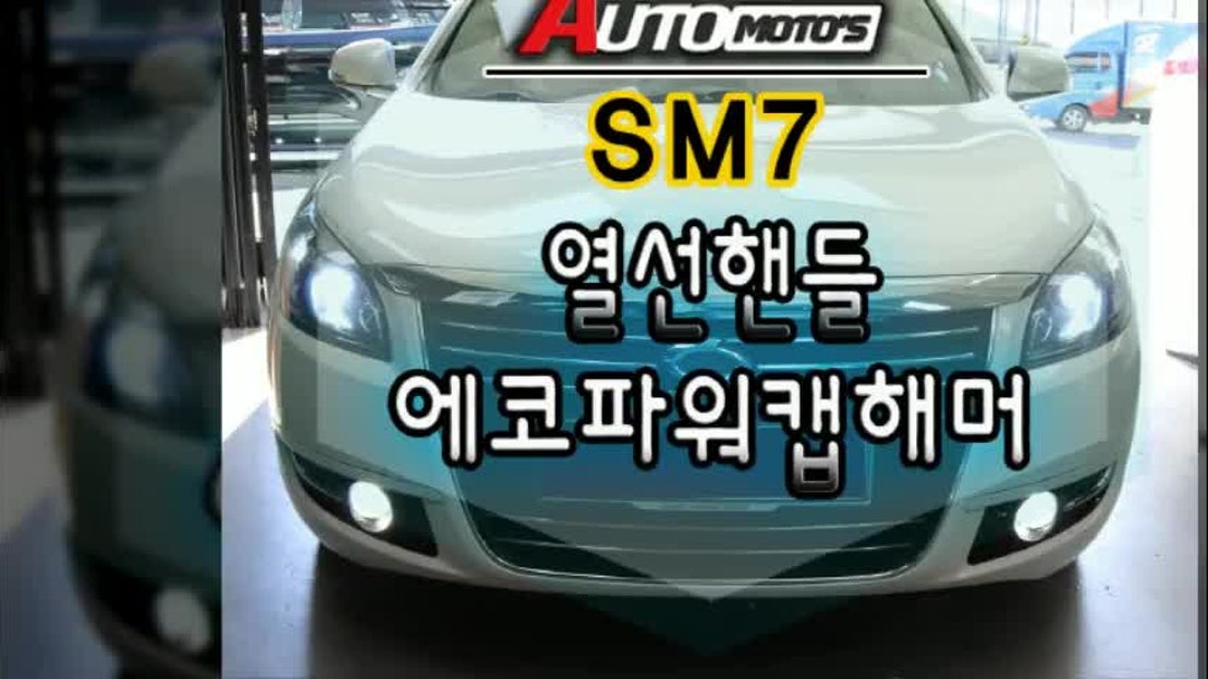 SM7 튜닝 열선핸들&에코파워캡해머장착★서울자동차튜닝 아우토모토스★ - 네이버 TV