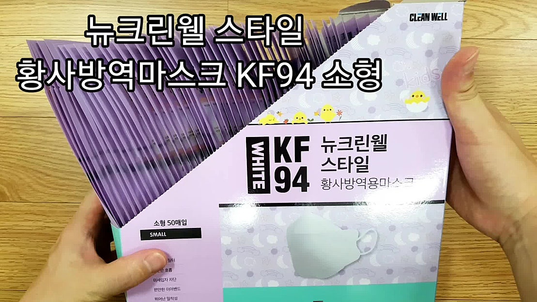 뉴크린웰 스타일 황사마스크 소형 KF94 화이트 구입 영상입니다. - 네이버 TV