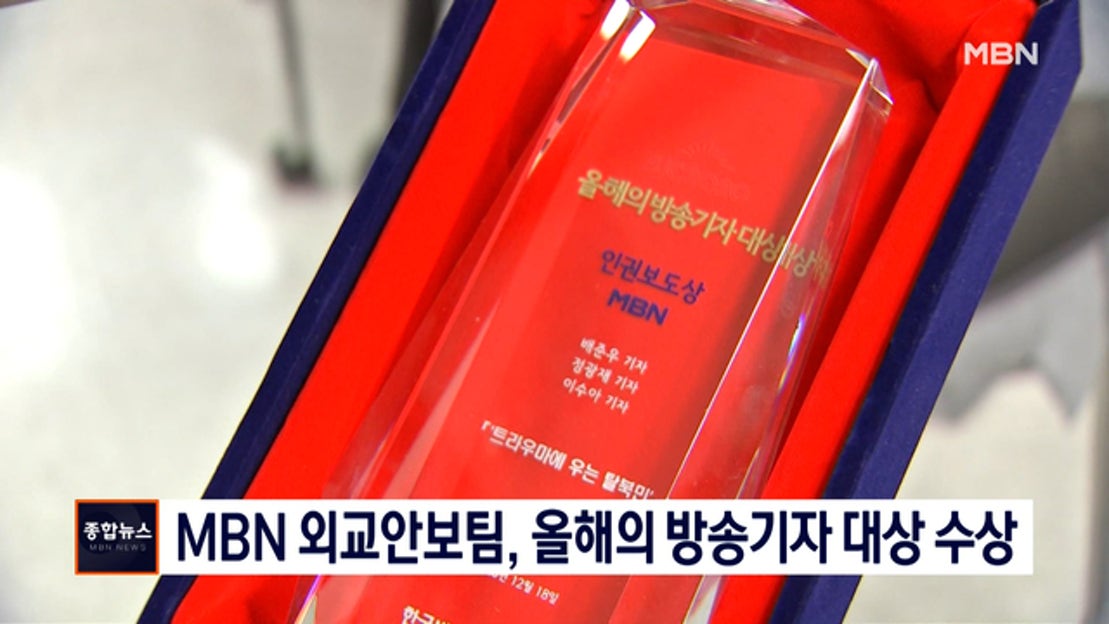 MBN '트라우마에 우는 탈북민', BJC 올해의 방송기자 대상 수상 - 네이버 TV