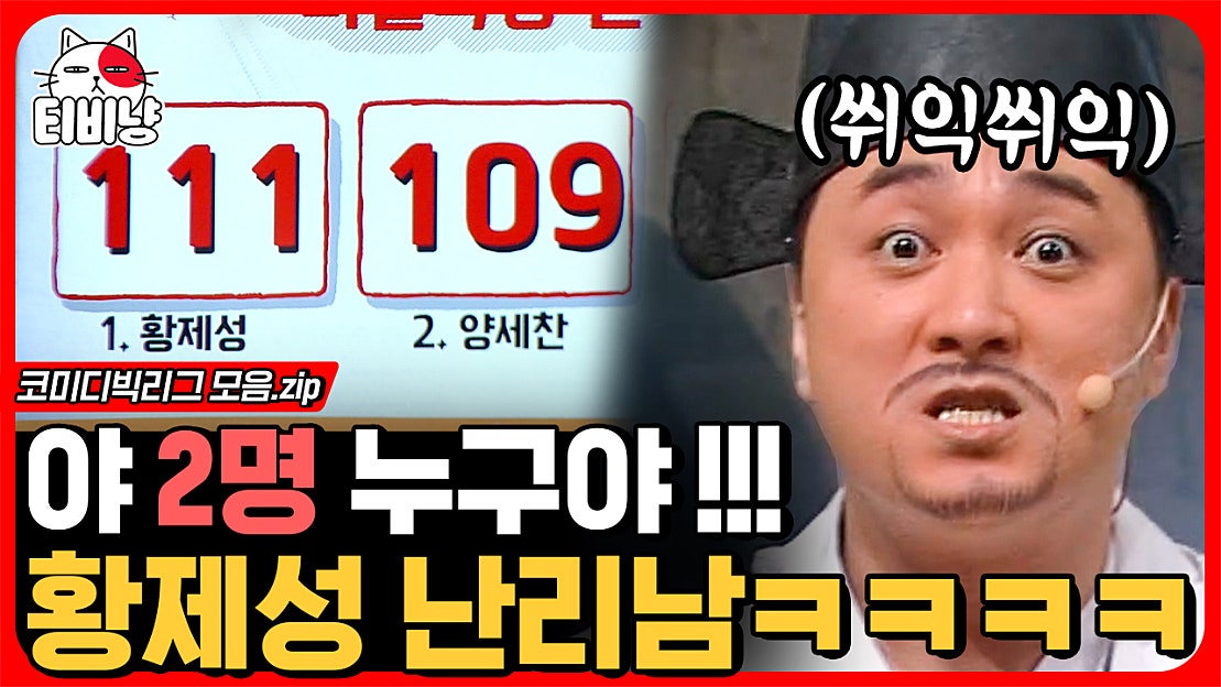 ㄹㅇ 이건 킹 받지🤣 2표 차이로 뽀얀 속살 드러나게 된 황제성 ⊙ʘ 제성이 형 찐으로 킹 받을 때가 가장 웃김 코미디