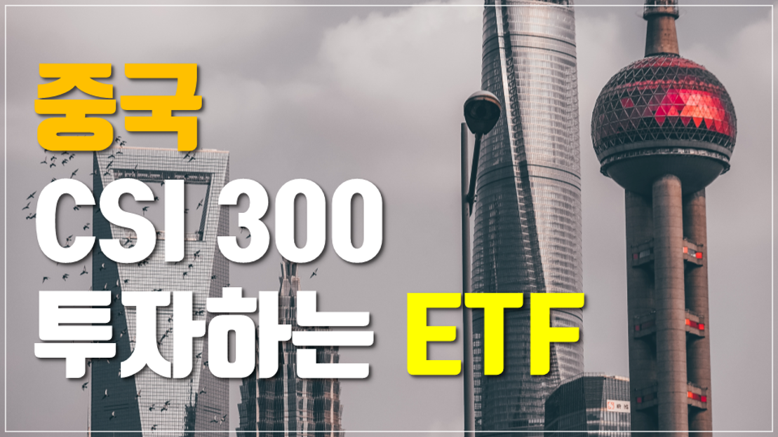 [투자스터디] 중국 CSI 300 지수에 투자하는 ETF | TIGER 차이나CSI300, KODEX 중국본토CSI300 소개 - 네이버 TV