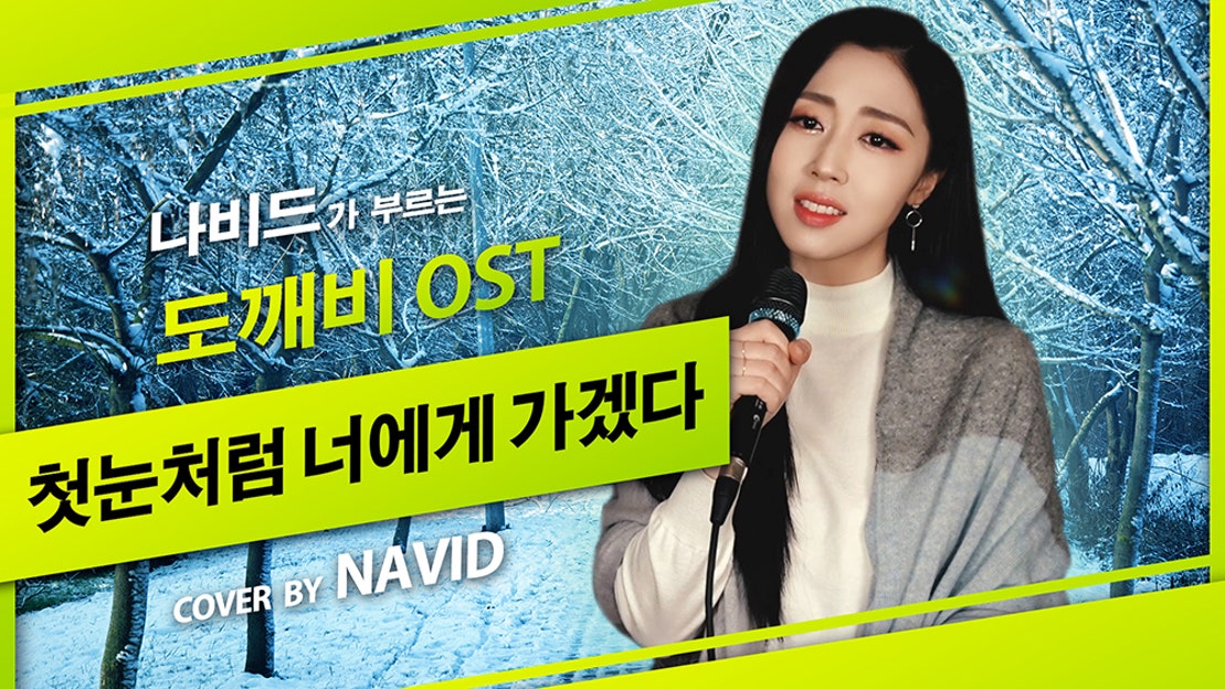 【첫눈처럼 너에게 가겠다 - 나비드】 ‘도깨비’ OST ️ 원곡: 에일리 ┃ Cover by NAVID - 네이버 TV