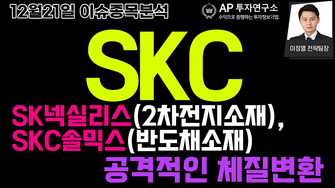 skc(011790) - SK넥실리스(2차전지소재), skc솔믹스(반도채소재) 공격적인 체질변환 - 네이버 TV