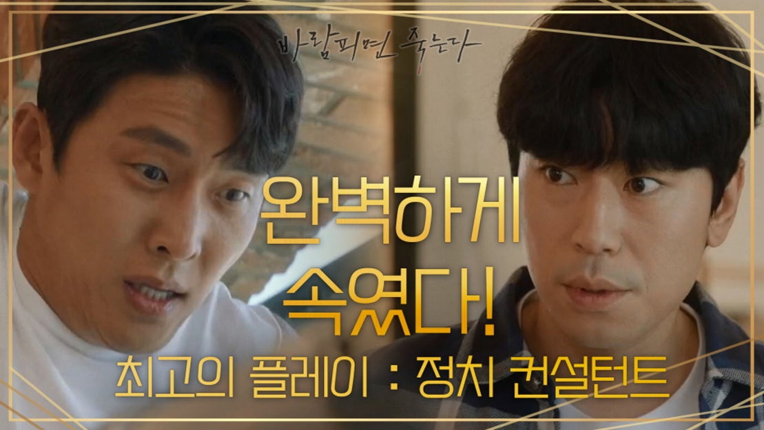 형사들을 완벽히 속인 고준, 다시 한번 정치 컨설턴트와 손을 잡다 | KBS 201223 방송 - 네이버 TV