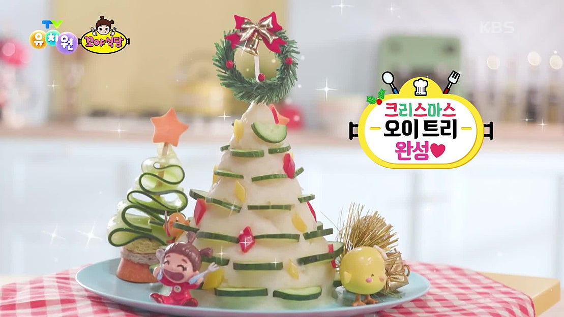 [꼬야식당] 메리 크리스마스! 크리스마스 오이 트리 만들기☆ KBS 201223 방송 - 네이버 TV