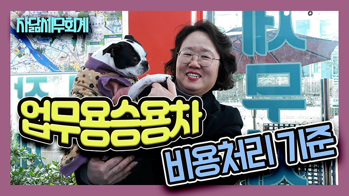 업무용승용차 비용처리 기준 업무용자동차 전용보험 가입의무 신설 포함 네이버 Tv
