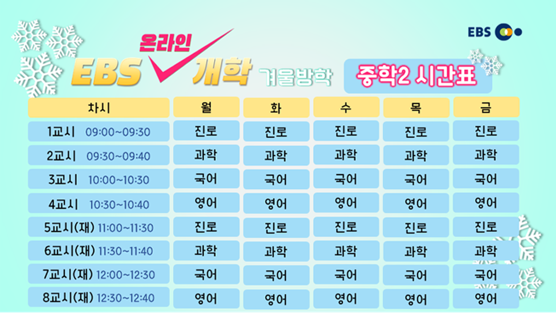 [중2] 1/27 EBS 온라인 개학 - 네이버 TV