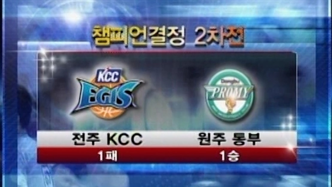 전주 KCC vs 원주 동부 - 플레이오프 결승 2차전 풀영상 [10-11시즌] - 네이버 TV
