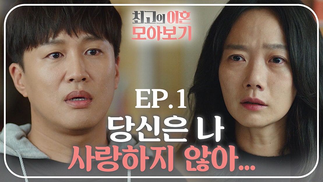 [꿀드] [최고의 이혼 모음.Zip] 최고의 이혼 명장면, 명대사1 당신은 나 사랑하지 않아... | KBS 방송 - 네이버 TV