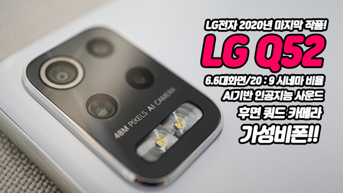 [협찬]LG Q52, 6.6형 대화면, 20:9 시네마 비율, 인공지능 사운드까지 탑재한 LG전자 가성비폰 - 네이버 TV